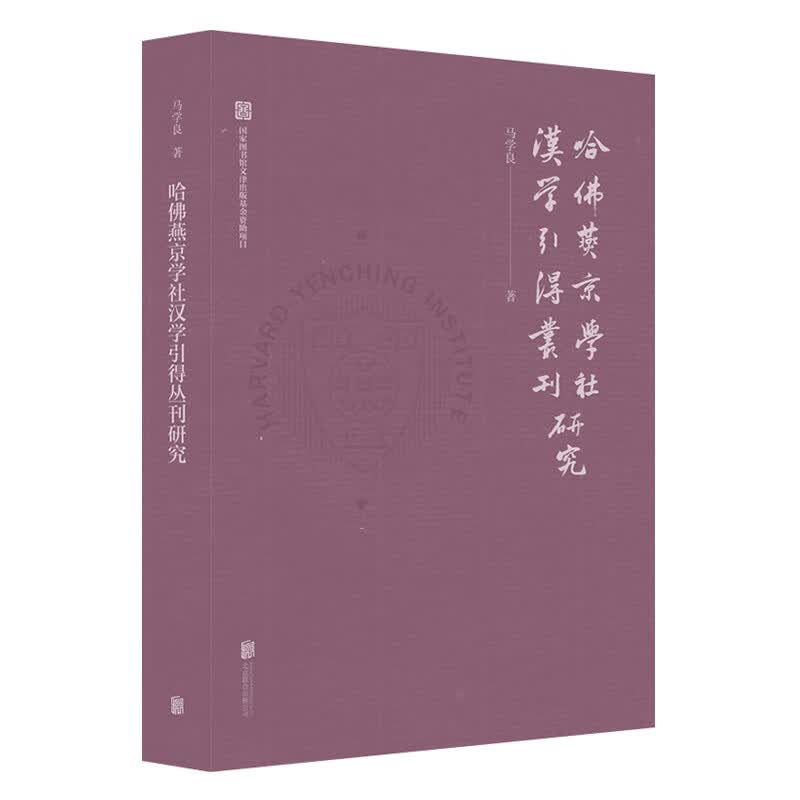 哈佛燕京学社汉学引得丛刊研究