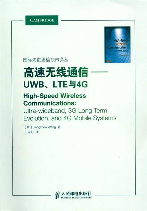 高速无线通信:UWB、LTE与4G 王江舟 著,王向阳 译