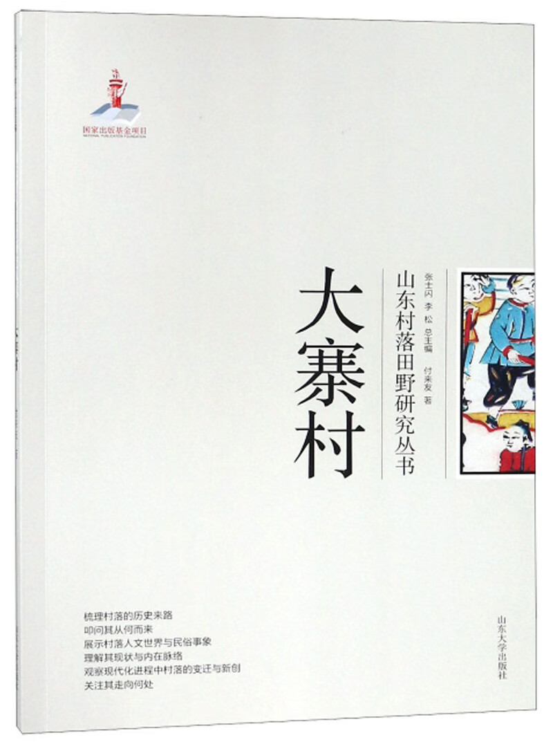 大寨村/山东村落田野研究丛书