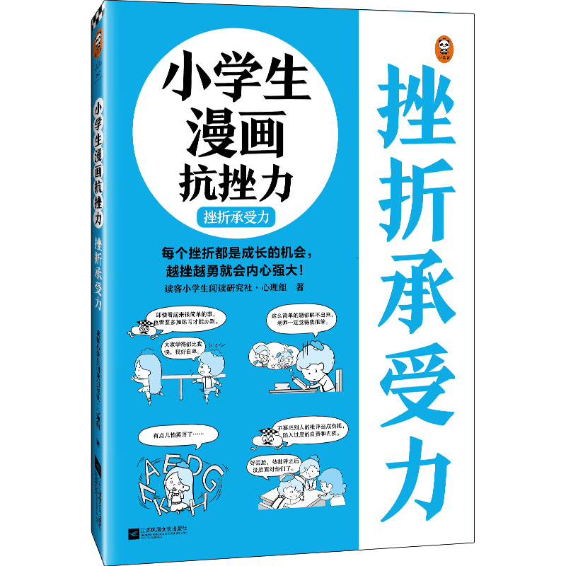 小学生漫画抗挫力（全3册） 6~12岁 读客小学生阅读研究社·心理组 每个挫折都是成长的机会，越挫越勇就会内心强大！童书 心理学 励志成长 意志力 毅力 挫折承受力