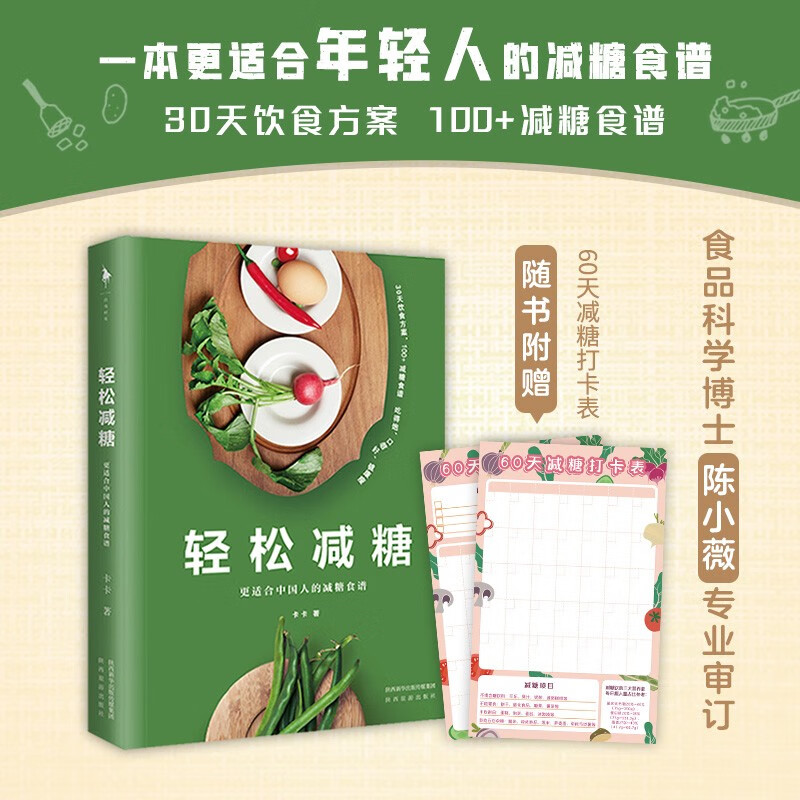 轻松减糖（减糖，是养成健康饮食习惯的必要环节。食品科学博士陈小薇专业审订，特制30天饮食方案，100+减糖食谱。种类丰富，任意搭配，轻松减糖。白马时光 ）