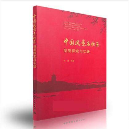 中国风景名胜区制度探索与实践 安超 编著