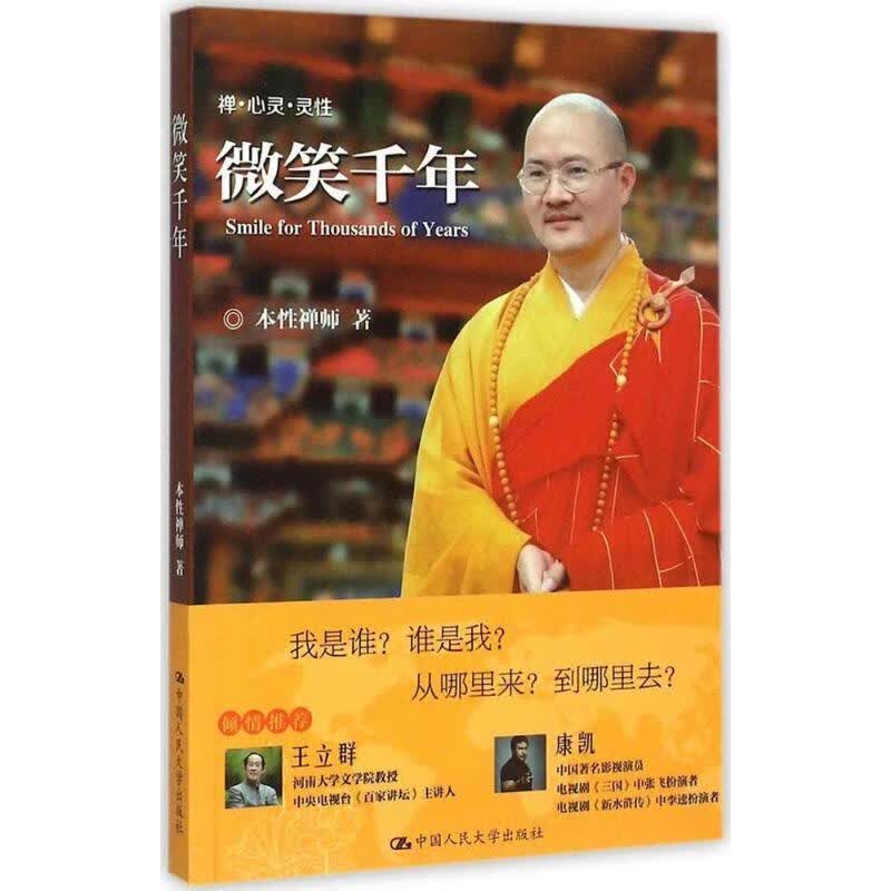 微笑千年 本性禅师【书】