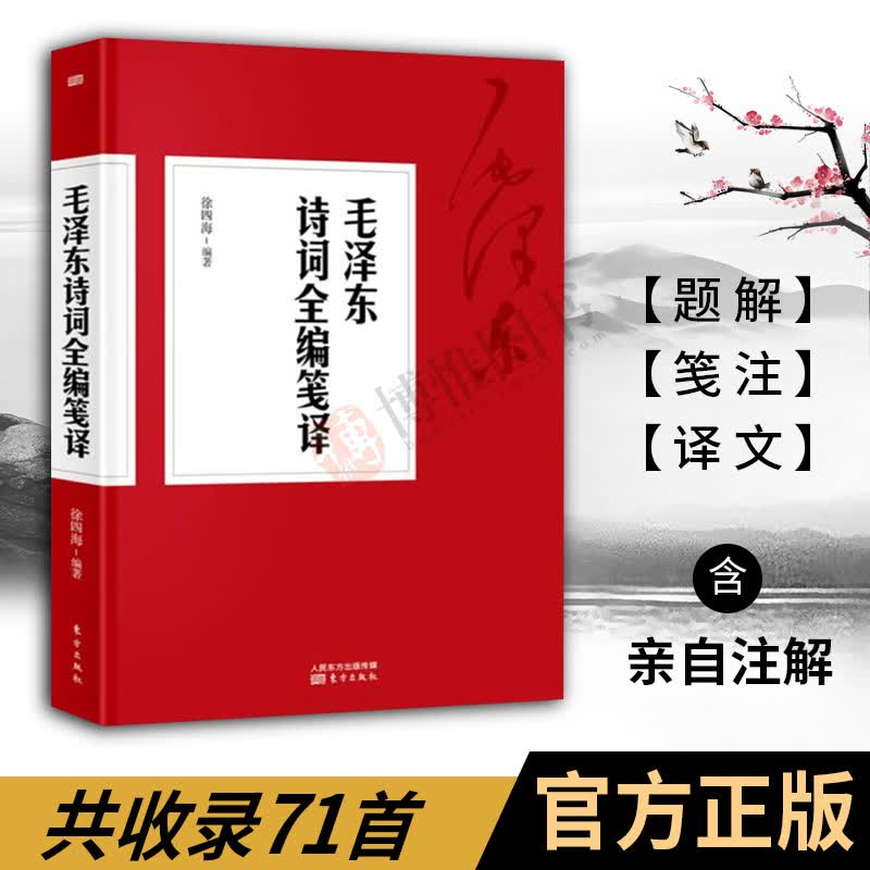 毛泽东诗词全编笺译(毛主席亲自注解) 诗词全集珍藏版书法赏鉴赏读文献文集大全选集毛主席思想