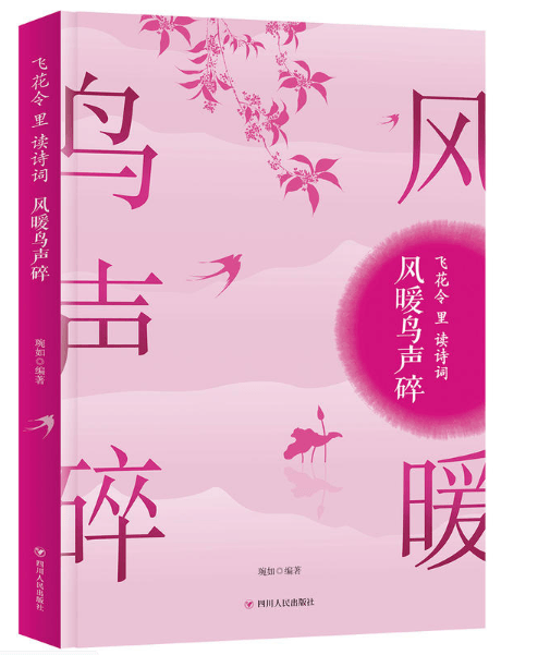 风暖鸟声碎(飞花令里读诗词)