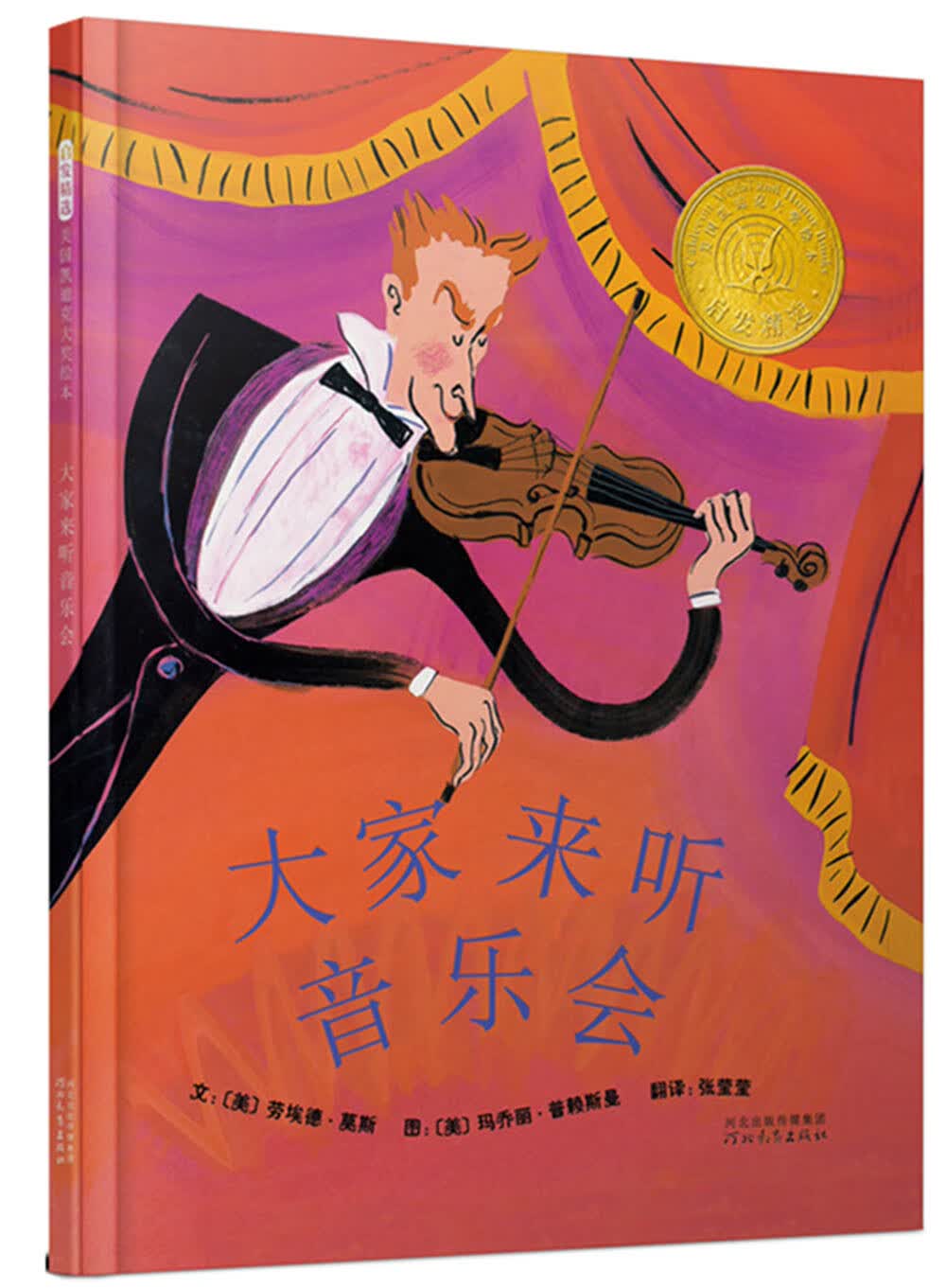 （有新版在售）凯迪克银奖绘本：大家来听音乐会