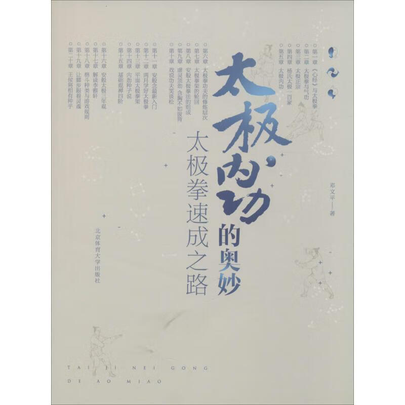 太极内功的奥妙 邓文平