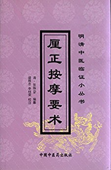 厘正按摩要术 张振鉴
