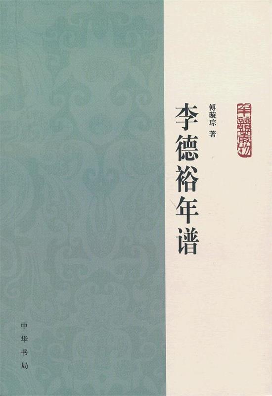 李德裕年谱 傅璇琮著
