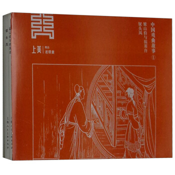 中国戏曲故事1(套装共2册) 湖北