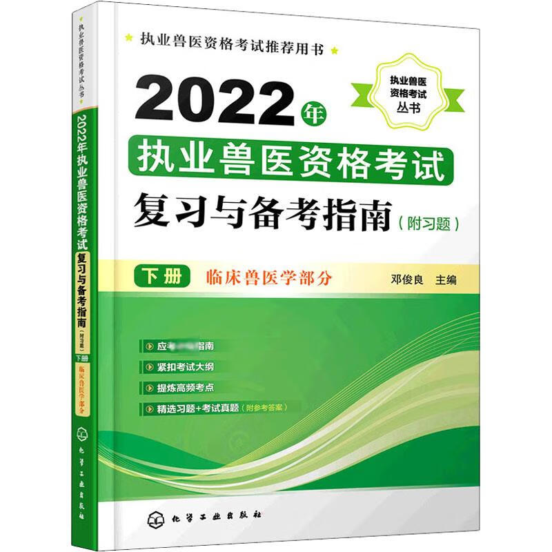 2022年执业兽医资格考试复习与备考指南 下册