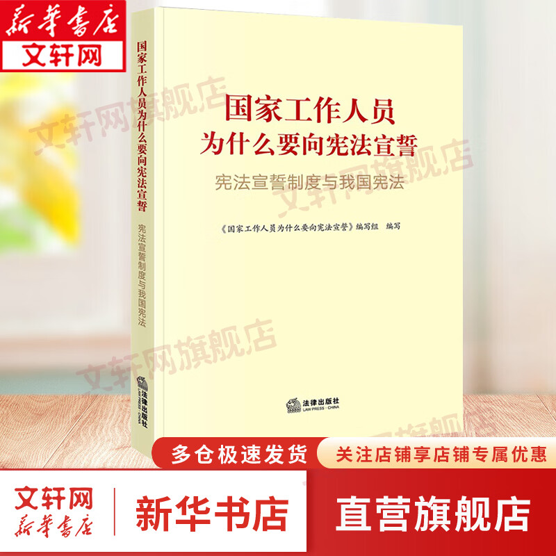 国家工作人员为什么要向宪法宣誓 《国家工作人员为什么要向宪法宣誓》编写组编写 法律出版社 9787519776350 新华文轩旗舰店 图书