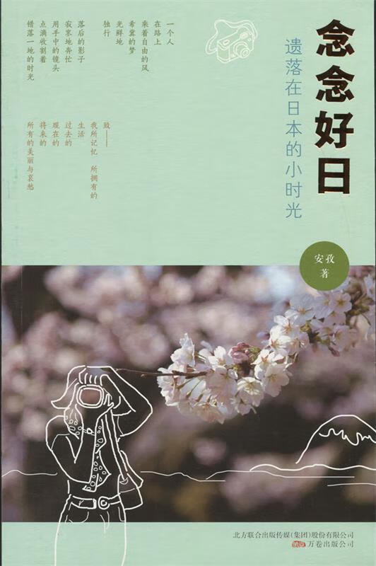 念念好日:遗落在日本的小时光