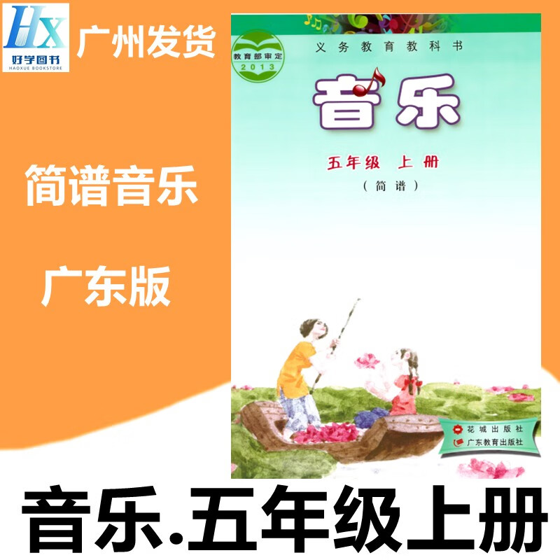 广东粤教花城版小学5五年上册简谱音乐书课本教材教科书学生用书