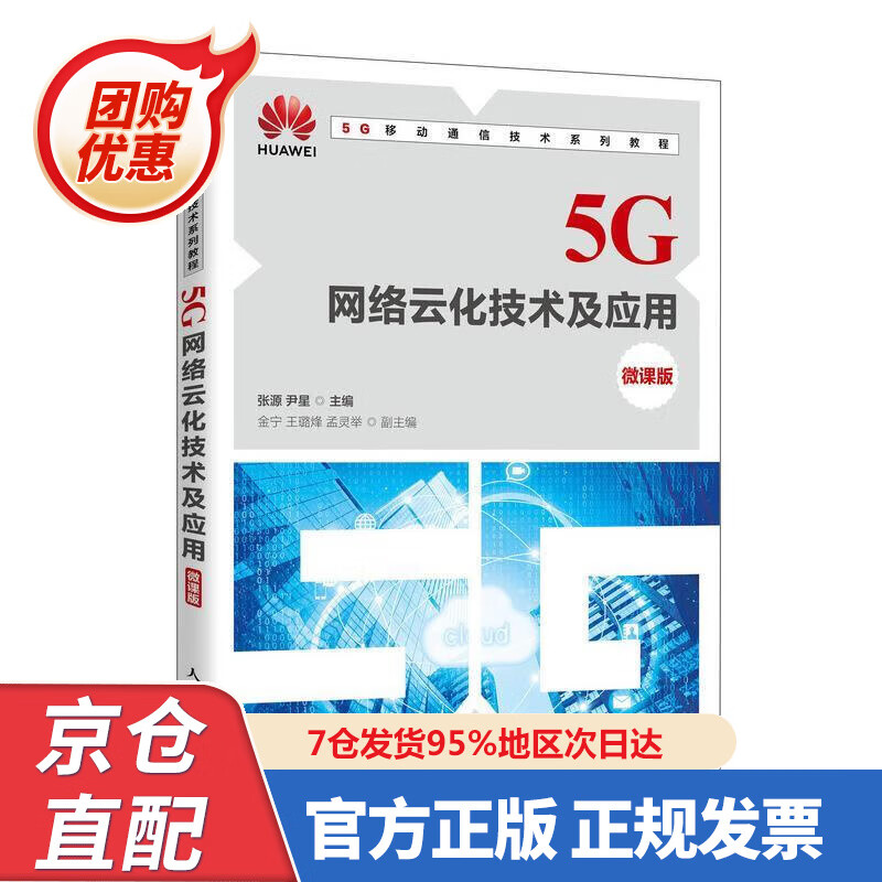 【新书】5G网络云化技术及应用（微课版） 978755434 张源,尹星 人民邮电出版社