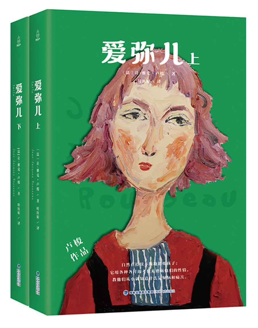 爱弥儿（套装全两册）