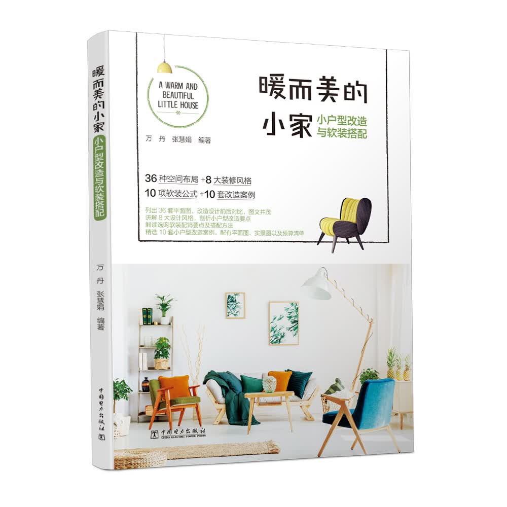 暖而美的小家小户型改造与软装搭配