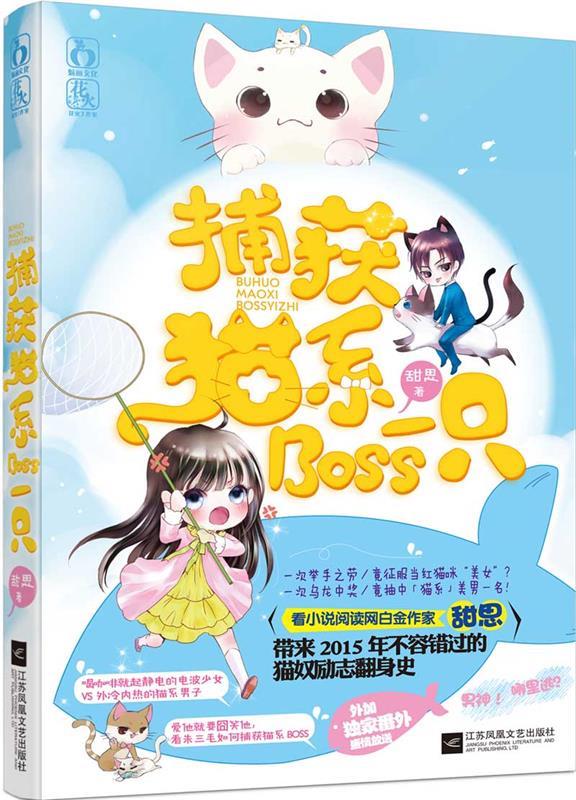 捕获猫系Boss一只 甜思著