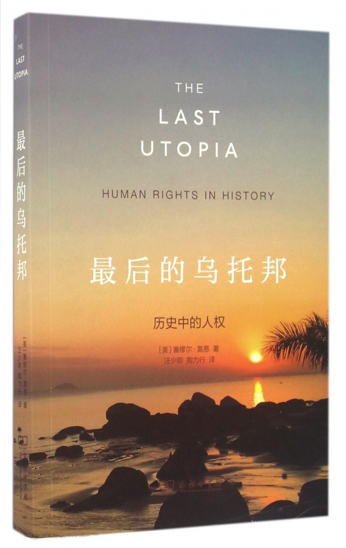 *后的乌托邦(历史中的人权)