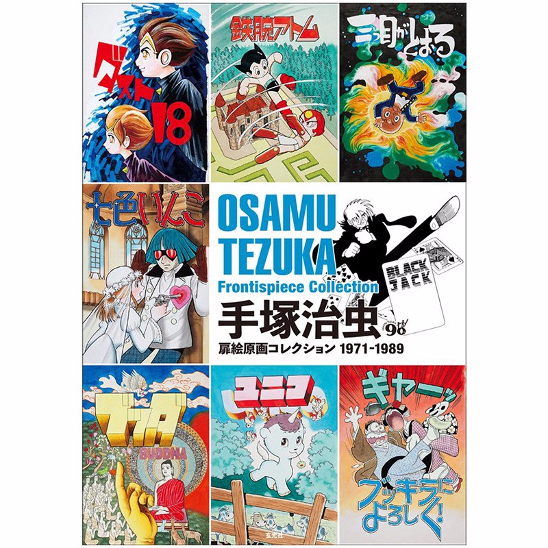 手冢治虫扉页图原画集手塚治虫扉絵原画コレクション1971-1989日版图书善本图书