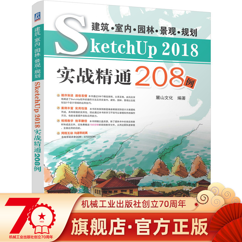 官网 建筑 室内 园林 景观 规划SketchUP 2018实战精通208例 麓山文化 应用技巧 附赠素材文件 教学视频