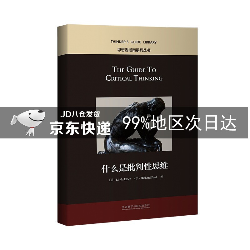 什么是批判性思维（英文版 思想者指南系列丛书）