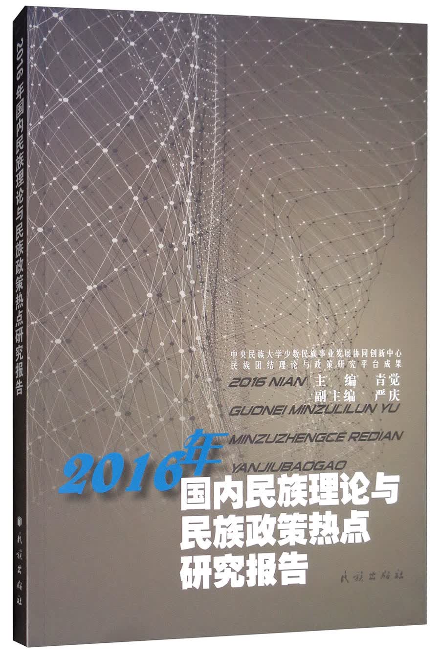 2016年国内民族理论与民族政策热点研究报告