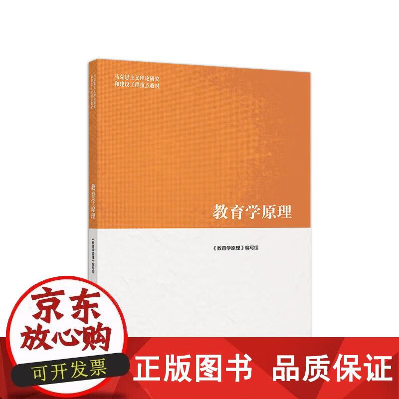 教育学原理 项贤明 9787040509380