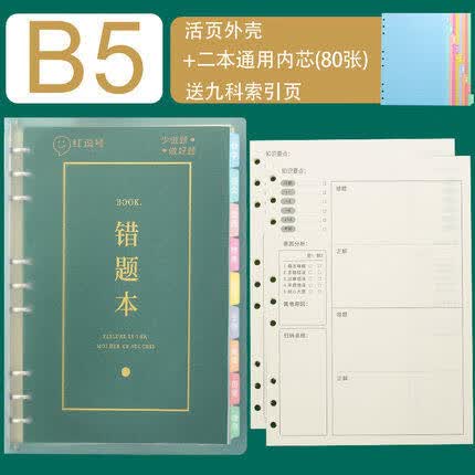 错题本初中生专用错题本活页可拆卸初中生语文数学英语活页错题本初高中生专用加厚艾宾浩斯错题整理 错题本【外壳+2本内芯共80张】 初中通用
