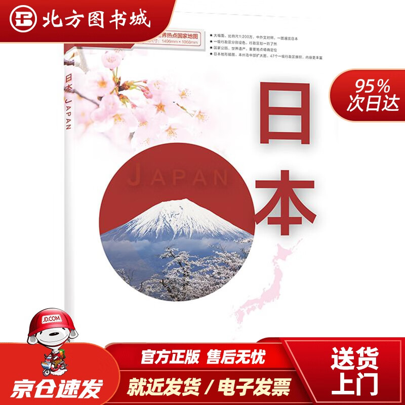【现货】世界热点国家地图-日本1496mm1068mm折贴两用盒装中外文对照中国地图出版社 北方图书城