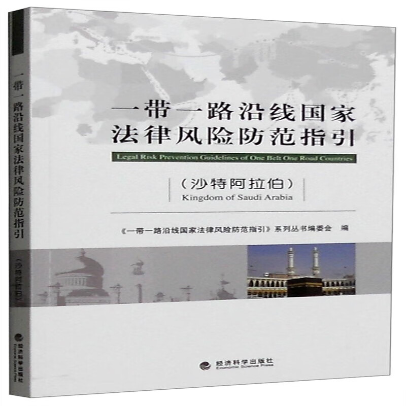 一带一路沿线国家法律风险防范指引（沙特阿拉伯） [Legal Risk Prevention Guidelines on One Belt One Road Countries] 特阿拉伯