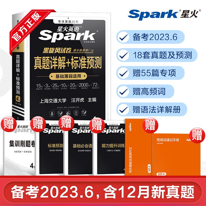 备考2023年12月大学英语四级考试真题试卷含12月真题赠词汇书含9月真题 备考2023年12月星火六级考试英语真题资料全套大学四六级通关火星听力单词历年全真试题 3号【备考2023.6】四级真题+标
