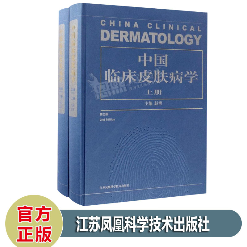 中国临床皮肤病学（上下册）第2二版 赵辨著 皮肤科医生工具书考博教材用书