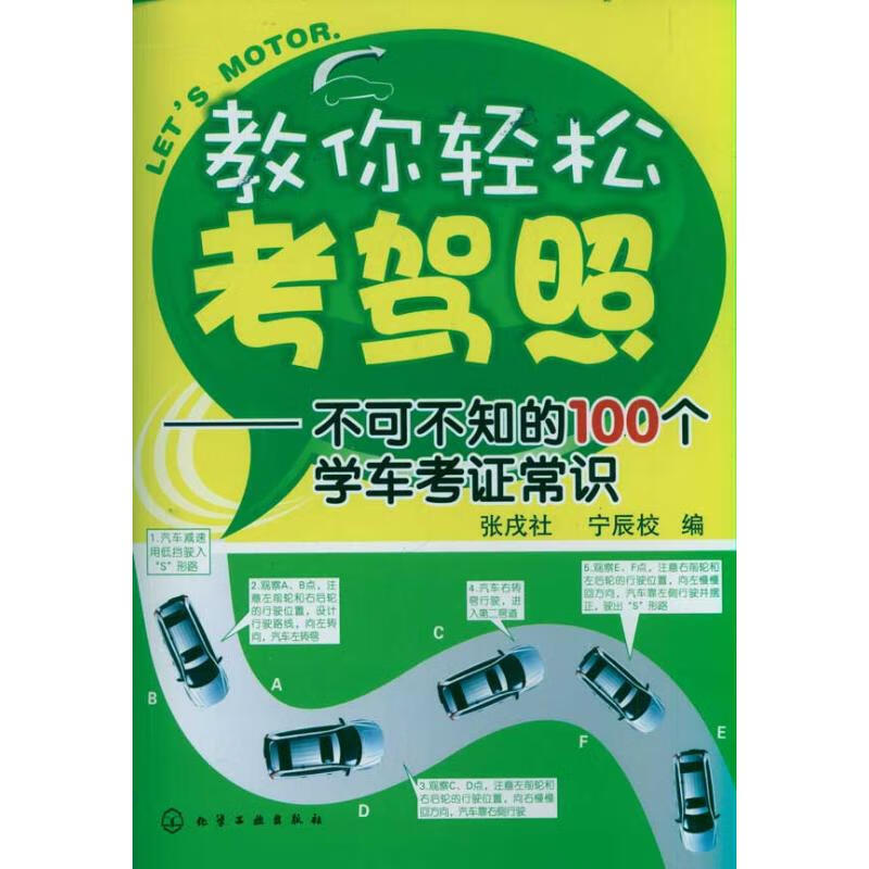 教你轻松考驾照:不可不知的100个学车考证常识