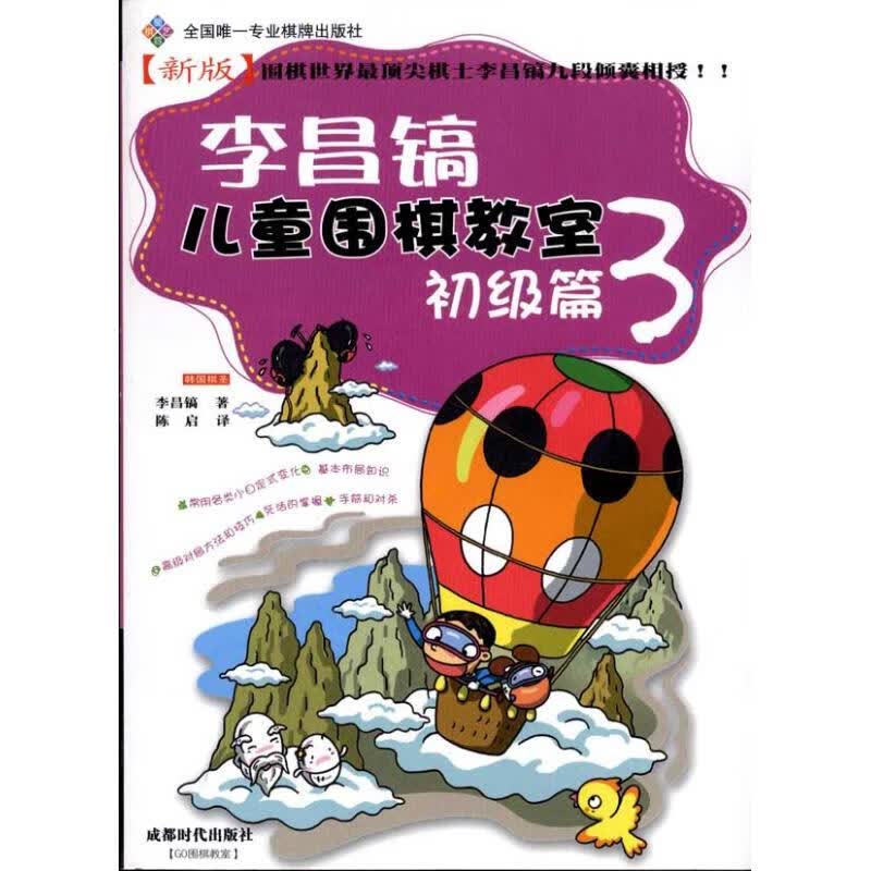 李昌镐儿童围棋教室：初级篇3
