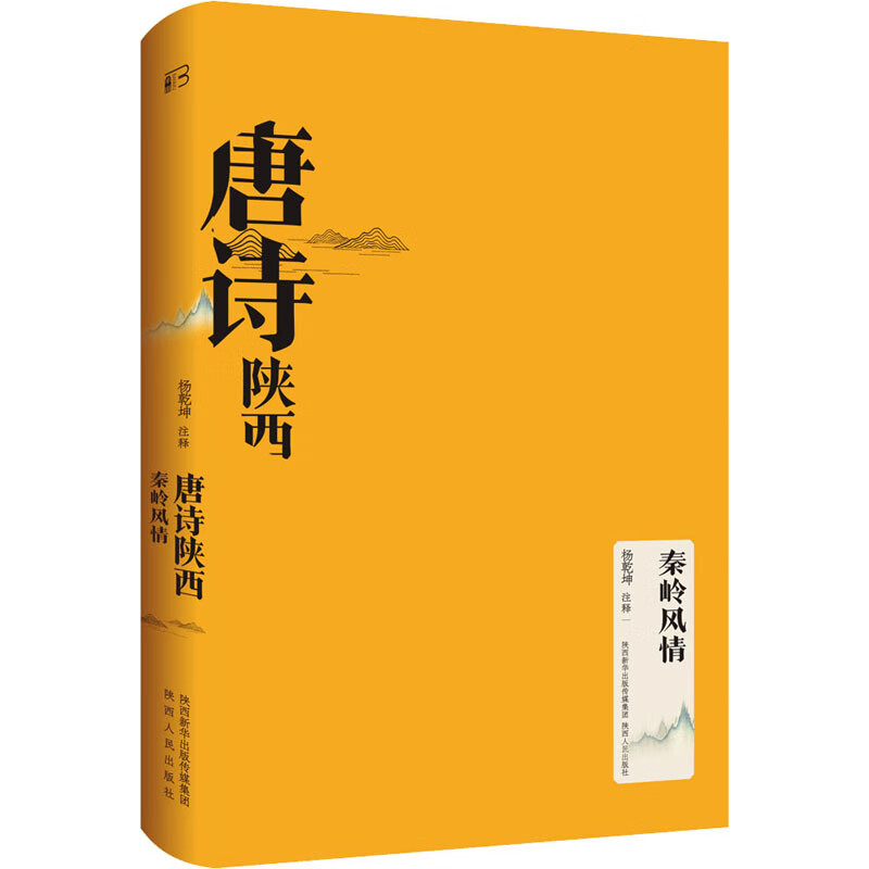 唐诗陕西 秦岭风情 杨乾坤 书籍