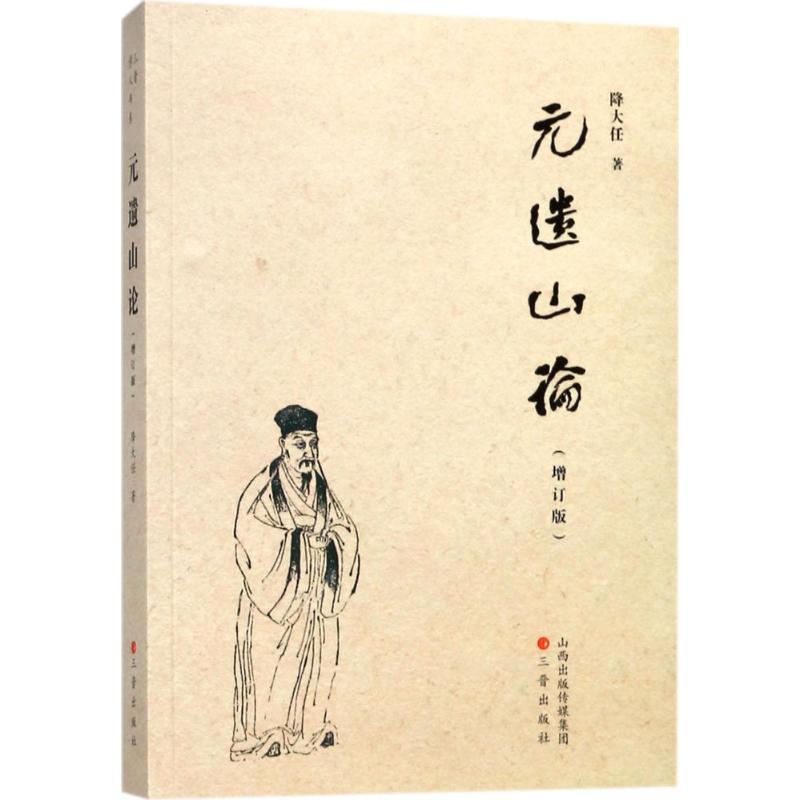 元遗山论 9787545716160 降大任 三晋出版社
