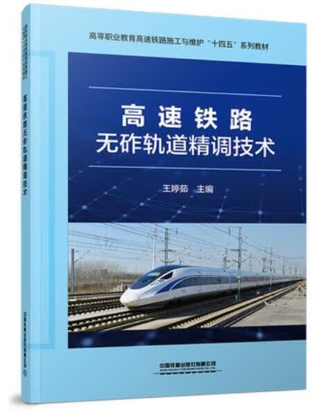 高速铁路无砟轨道精调技术 王婷茹 高速铁路施工与维护 高职教材 中国铁道出版社