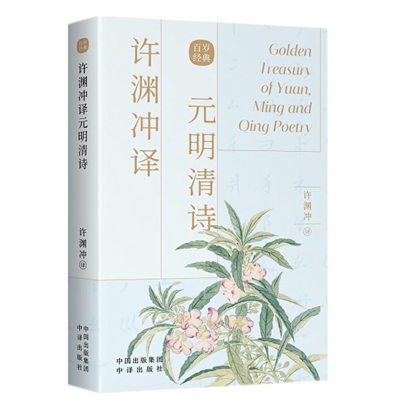 许渊冲英译元明清诗 古风设计 汉英对照 传世经典收录 古典文学赏析 百岁翻译家许渊冲译文呈现 共赏外文语境下
