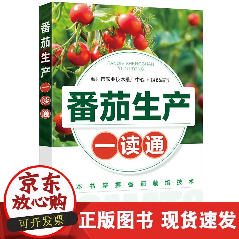 【现货】番茄生产一读通