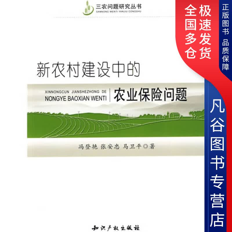 【书】新农村建设中的农业保险问题