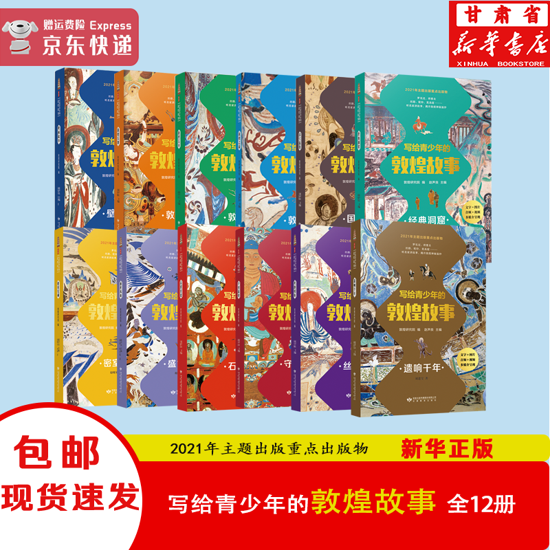 【出版社直发 新华】写给青少年的敦煌故事全12册 甘肃教育出版社 赵晓星 张博 青少年读物 敦煌研究院 甘肃专营