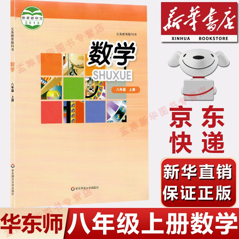 初中华师大版8八年级上册数学书华师版初二上册数学华师大八8上数学课本教科书华东师范大学出版社 八年级上册数学