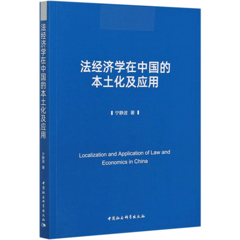 法经济学在中国的本土化及应用