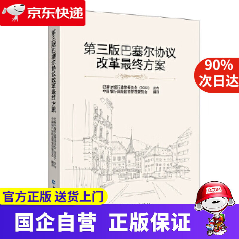 第三版巴塞尔协议改革终方案 中国金融出版社 9787522004150