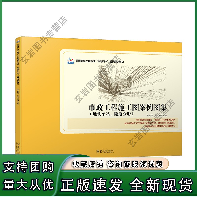 【现货n】市政工程施工图案例图集（地铁车站、隧道分册） 高职高专土建专业互联网+创新 北京大学 市政工程施工图案例图集（地铁车站、隧道分册）