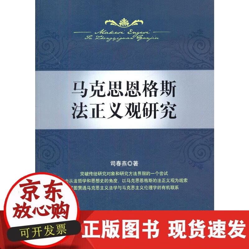 【现货】马克思恩格斯法正义观研究