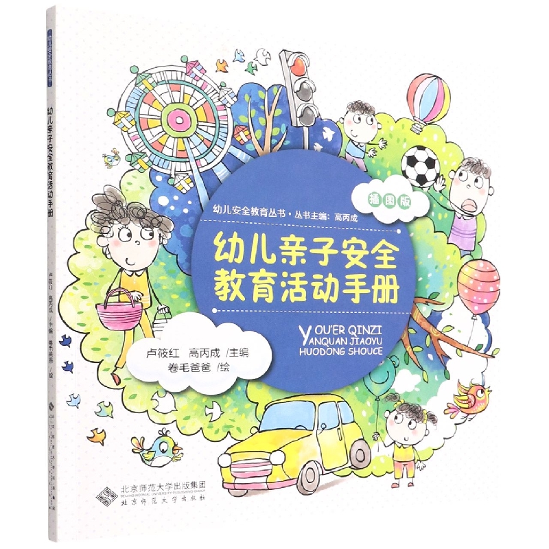 幼儿亲子安全教育活动手册