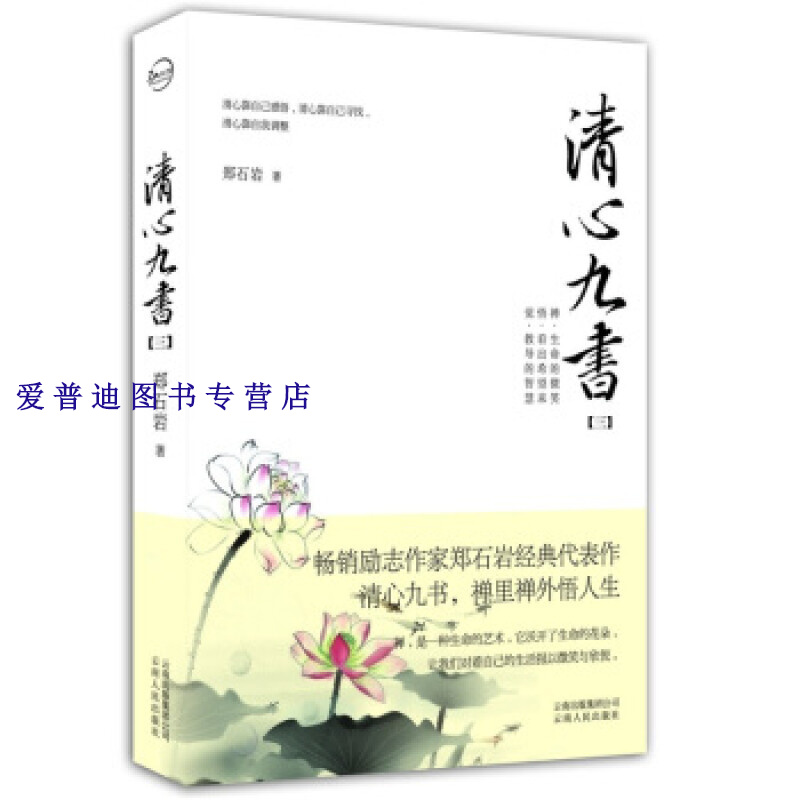 清心九书9787222079762【好书，下单速发】