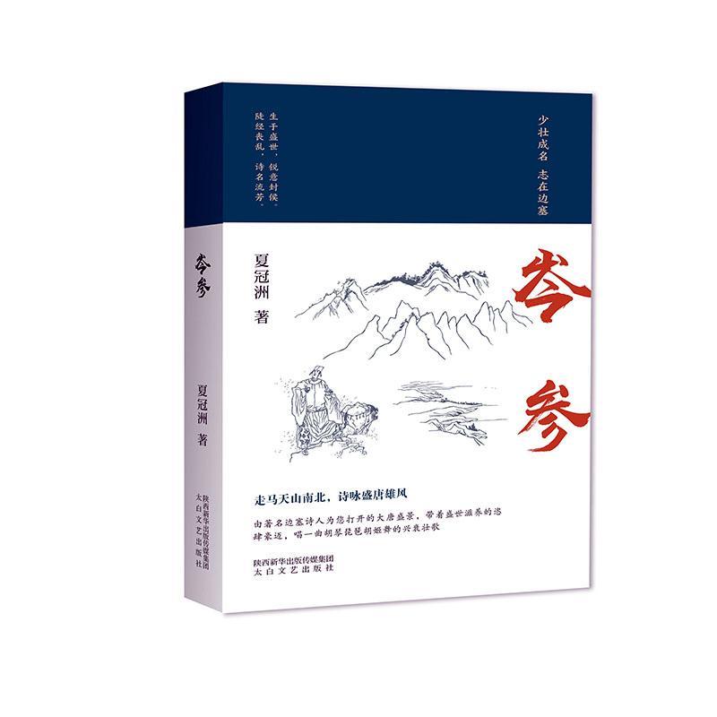 岑参夏冠洲传记9787551320153